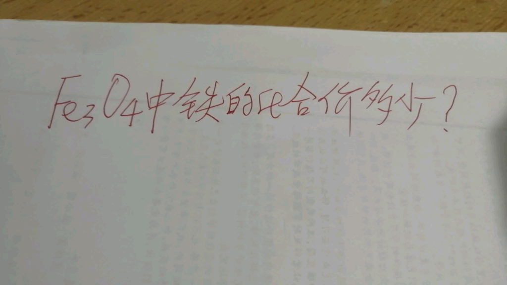 四氧化三铁中铁元素化合价多少?