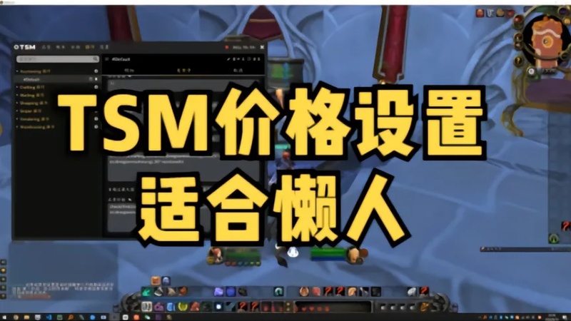 TSM卖货 懒人设置 怀旧服
