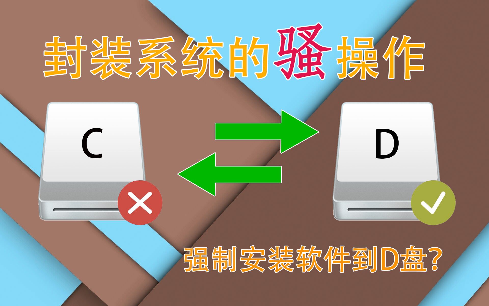 强制安装软件到D盘?拯救你那空间不足的C盘!-封装系统的骚操作