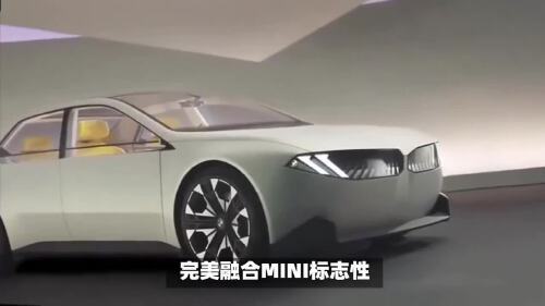 MINI造轿车?这波操作能否让经典小车再掀狂潮?
