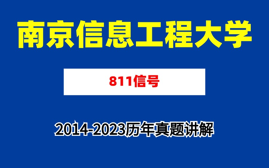 【蜂考考研】南京信息工程大学811信号2014-2023历年真题详解