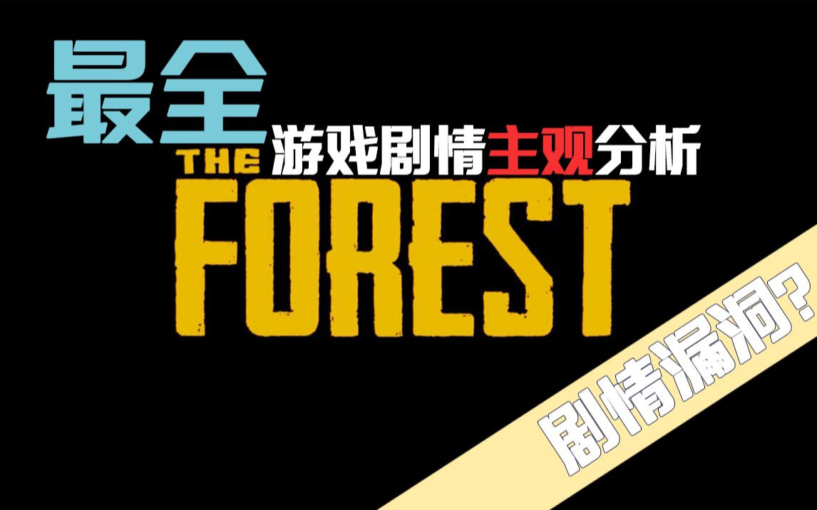 《游戏不胡说》迷失森林剧情与疑点最全分析