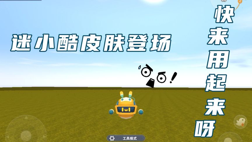 迷你编程2:教你如何获得迷小酷皮肤