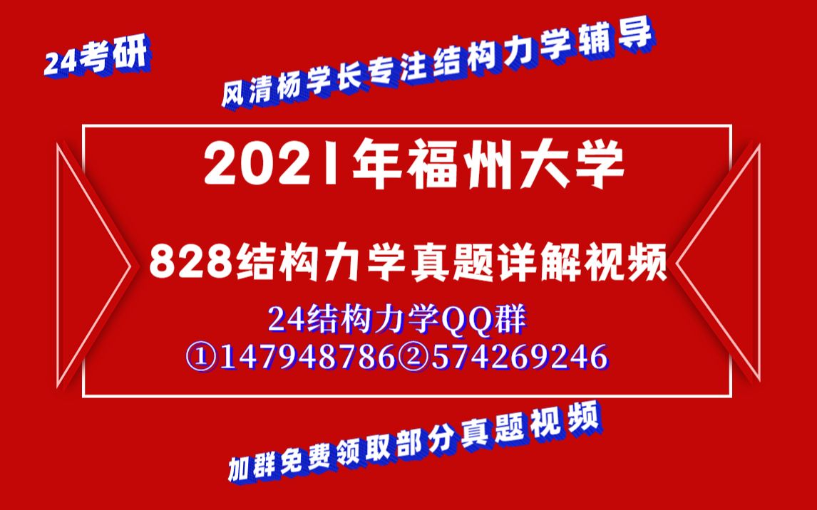 ...2021年福州大学828结构力学考研真题详细讲解视频//土木工程/土木...