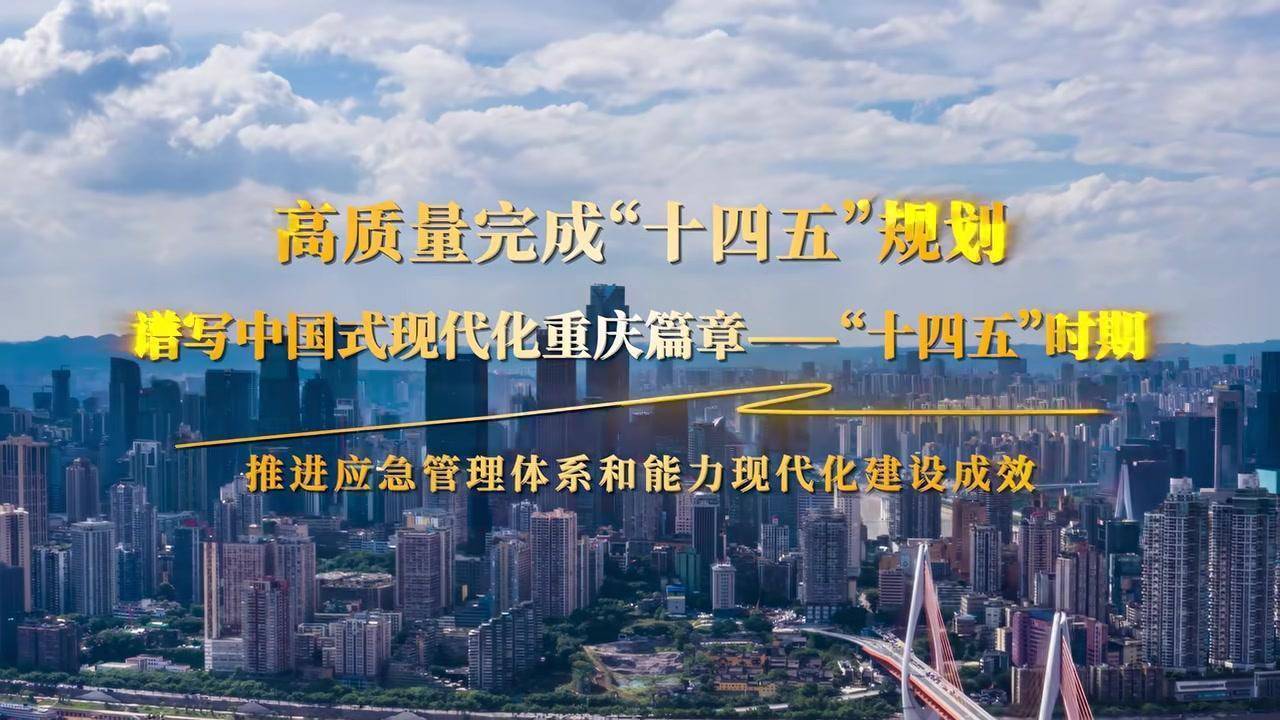 1分钟带你了解"十四五"时期重庆推进应急管理体系和能力现代化建设...