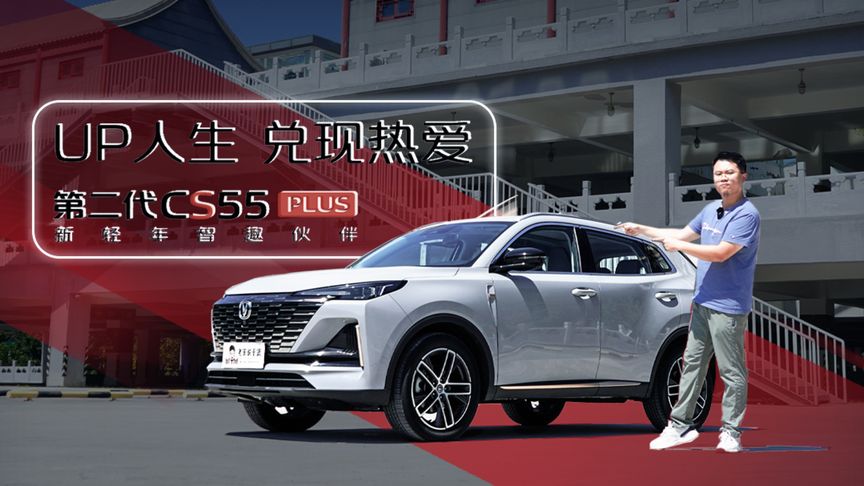 又一爆款来袭,试驾长安第二代CS55PLUS