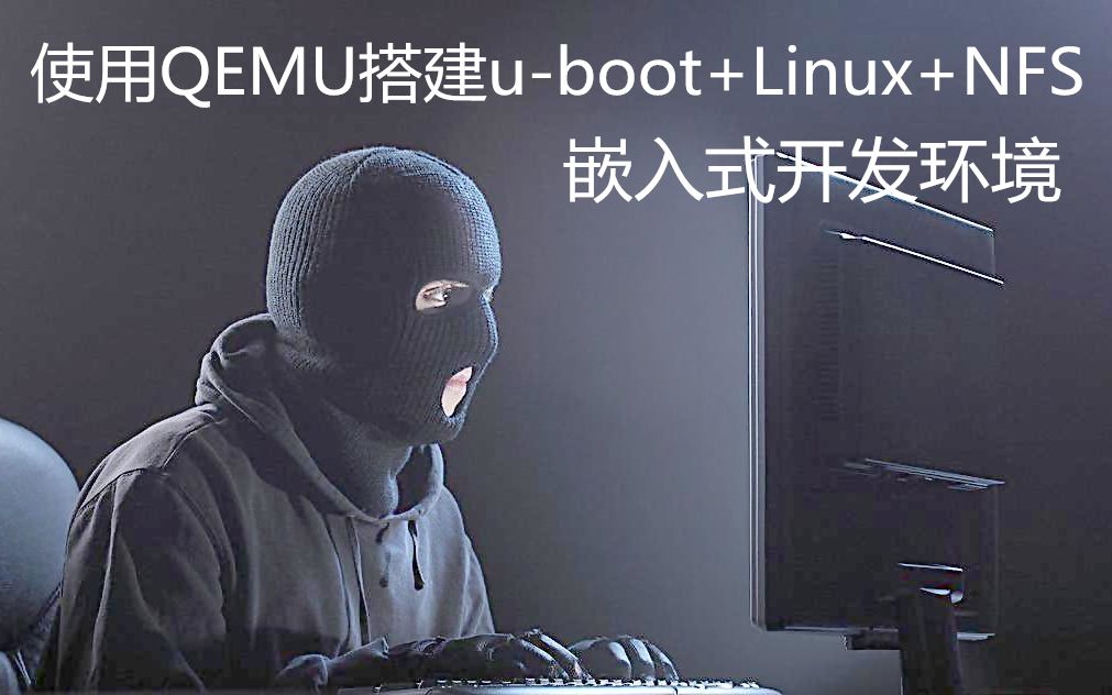 3.QEMU安装及仿真开发板介绍