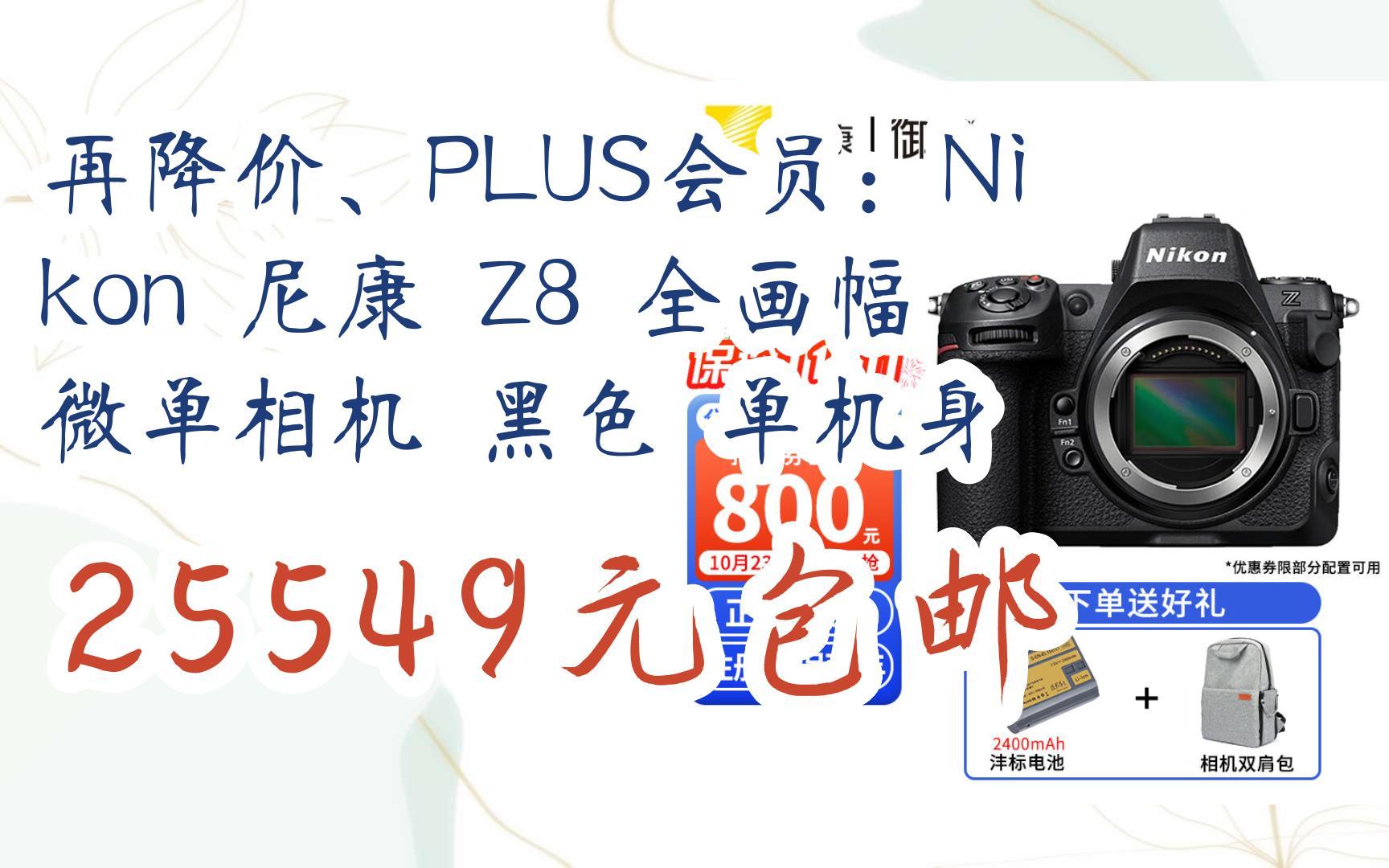 ...、PLUS会员:Nikon 尼康 Z8 全画幅 微单相机 黑色 单机身 25549元包邮