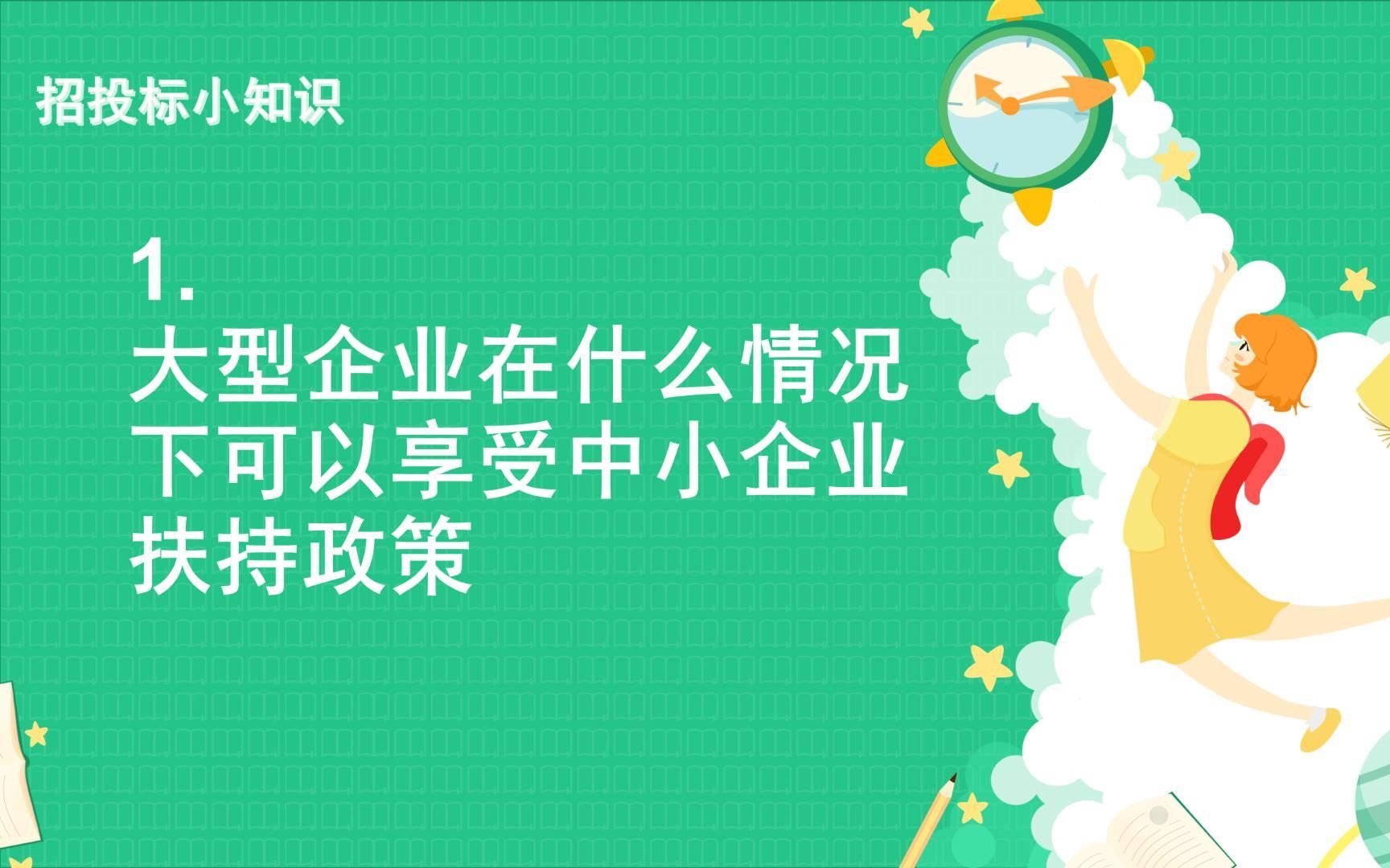 大型企业在什么情况下可以享受中小企业扶持政策