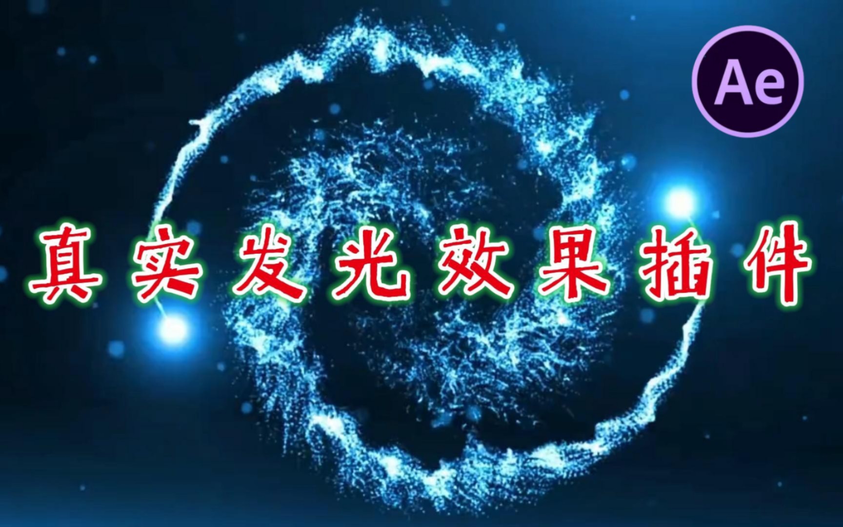 AE教程|真实发光特效!后期小白必备插件Deep Glow
