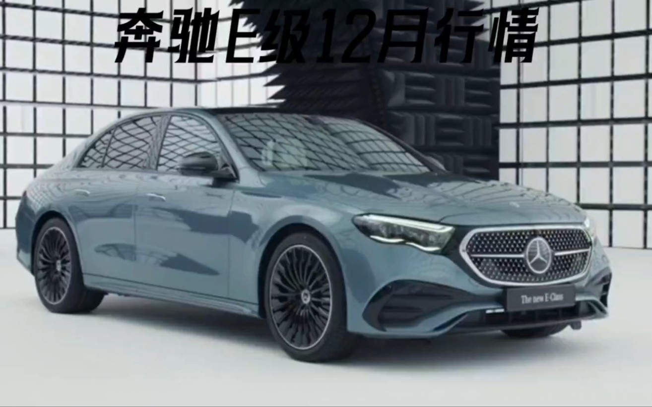 全新上市,2024款奔驰E级落地价格和养车成本
