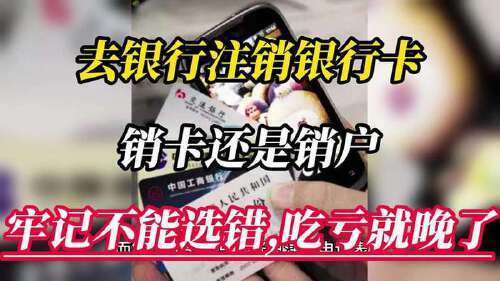 银行销卡千万别选错!销卡和销户区别大了,小心钱被扣光!