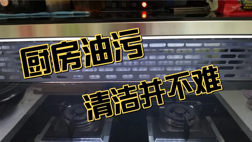 厨房油污清洁用什么?使用注意事项,我喜欢完全没味道的清洁剂