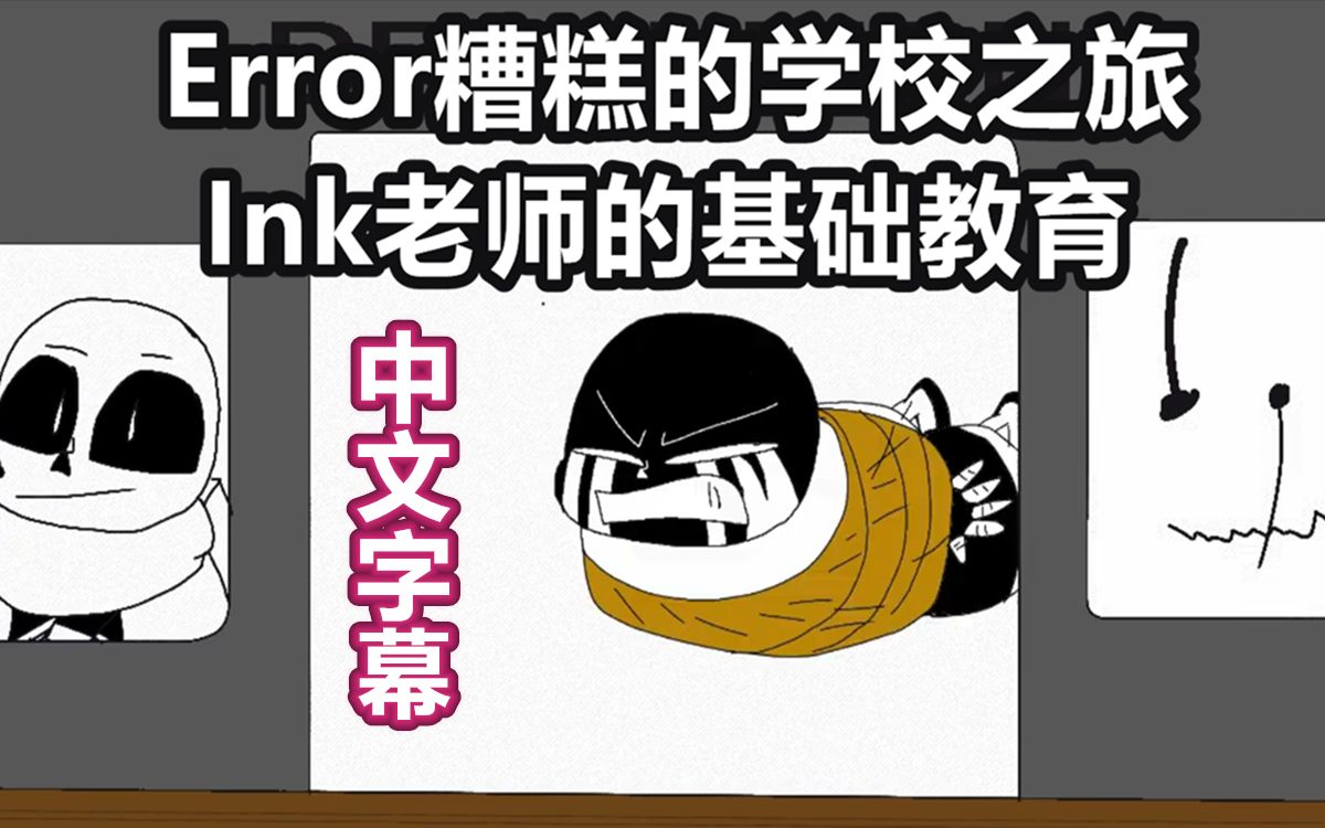 【Undertale动画/中文字幕】Error糟糕的学校之旅/Ink老师的基础教育
