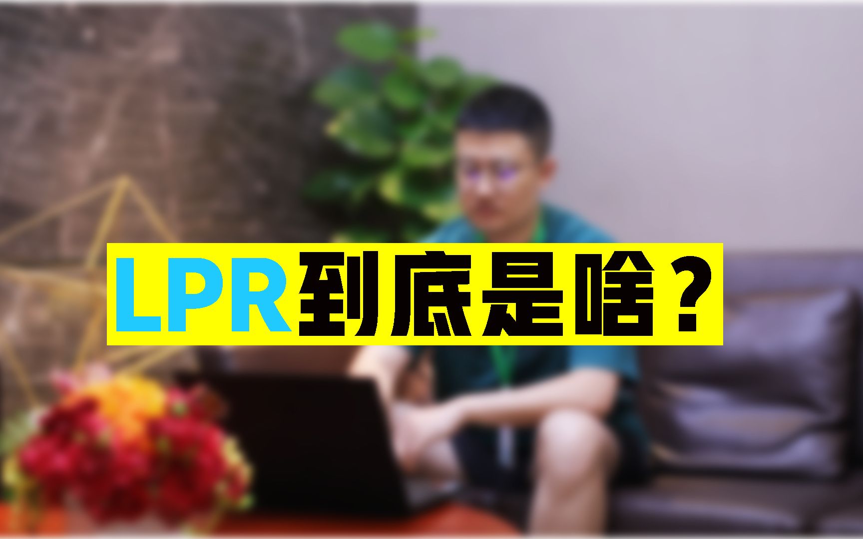 LPR是啥?是不是必须要转?何时开始转?