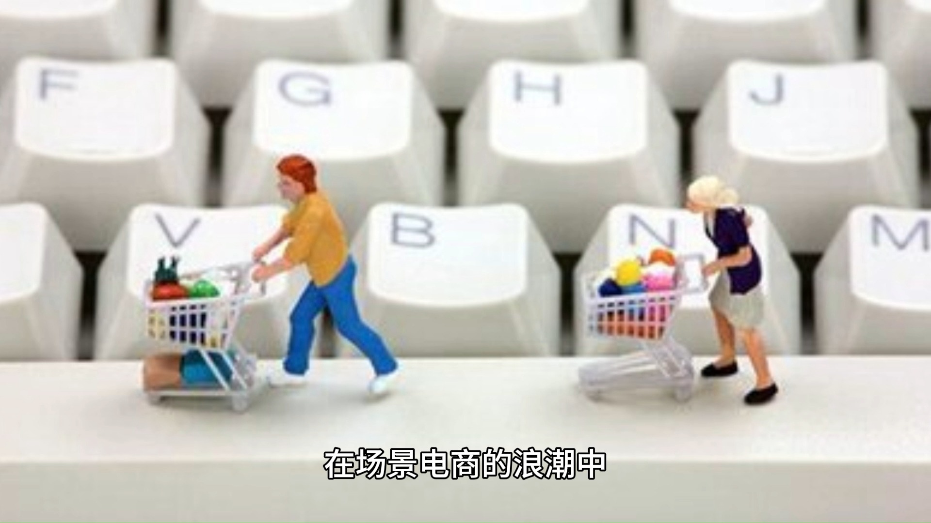 场景电商打造用户与产品的零距离体验