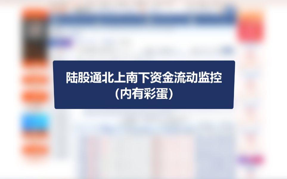 量化极客-陆股通北上南下资金流动监控(内有彩蛋)