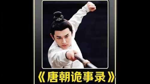 一起再看一遍《唐朝诡事录》