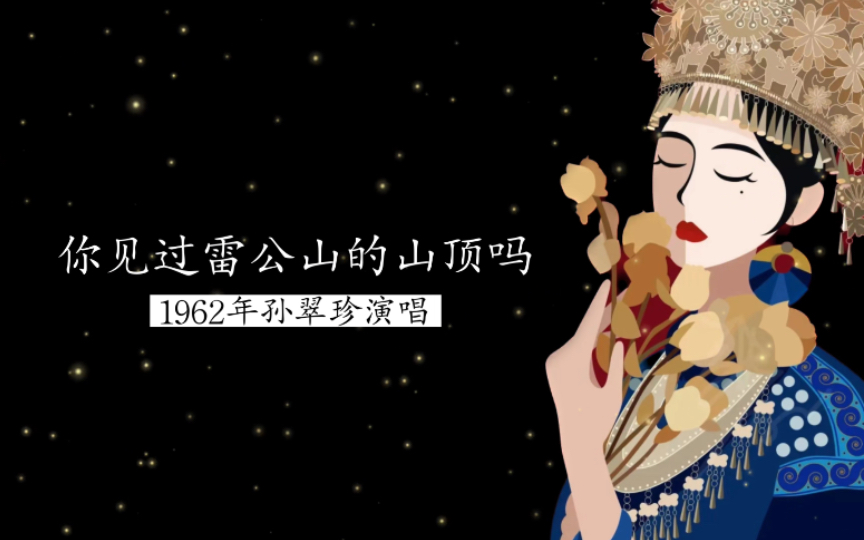 曲调优美得很,1962年中央民族歌舞团女高音孙翠珍演唱《你见过雷公...