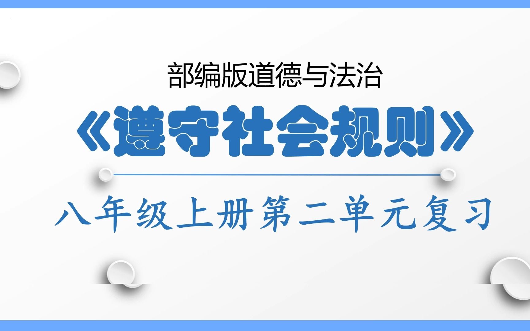 部编人教版道德与法治八年级上册第二单元遵守社会规则第三课社会...