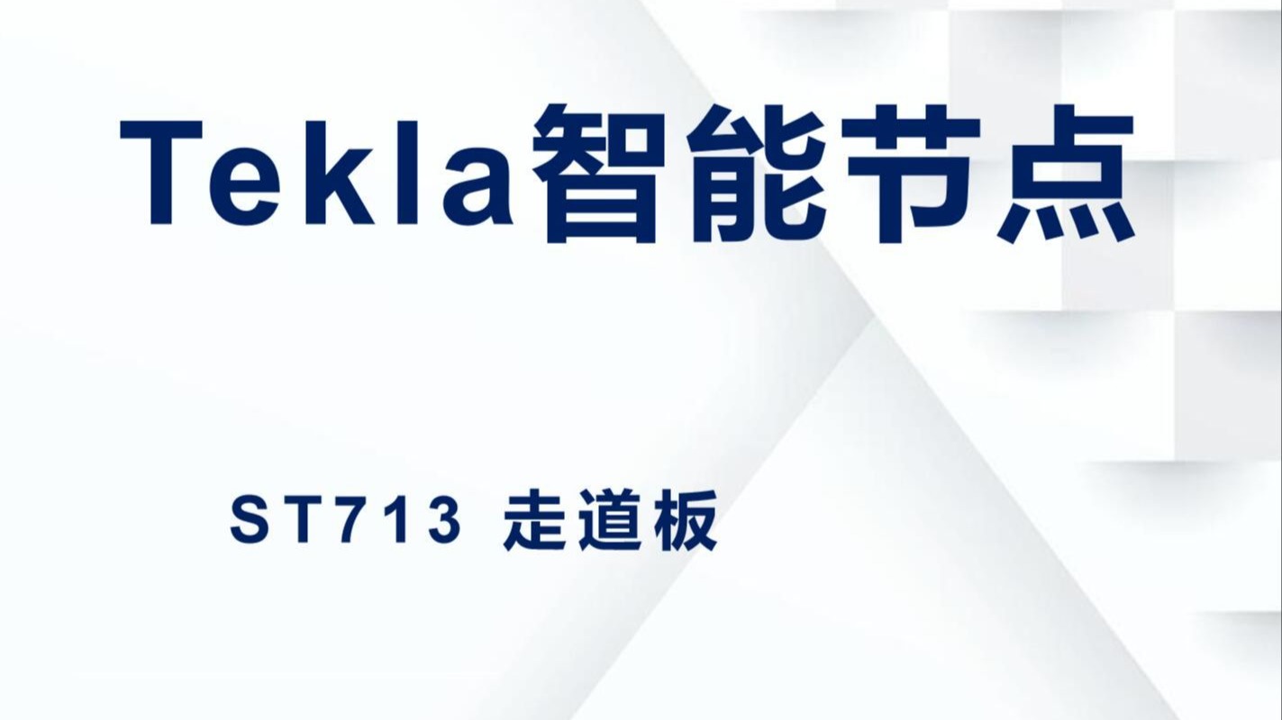 Tekla节点插件视频教程-ST713 走道板