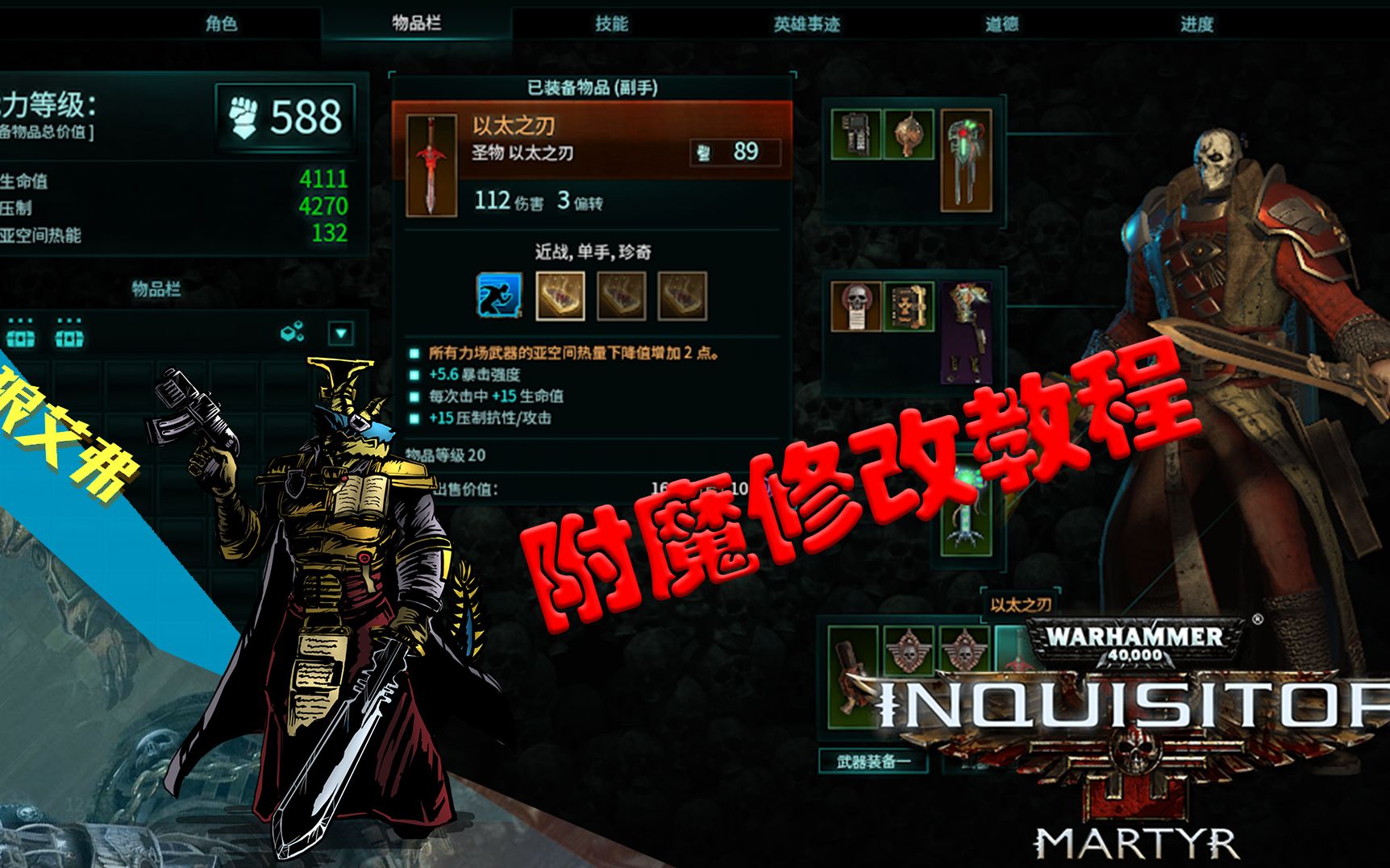 附魔修改教程-战锤40000 审判者殉道