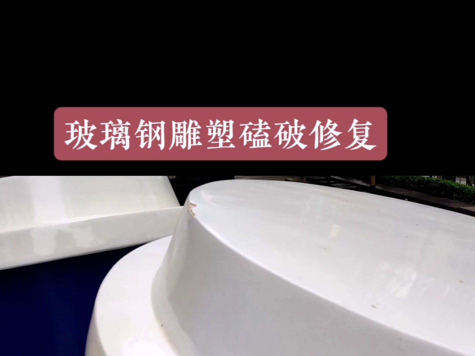 上海专业修复玻璃钢雕塑磕破划伤树脂摆件家具木雕工艺品中古家具...
