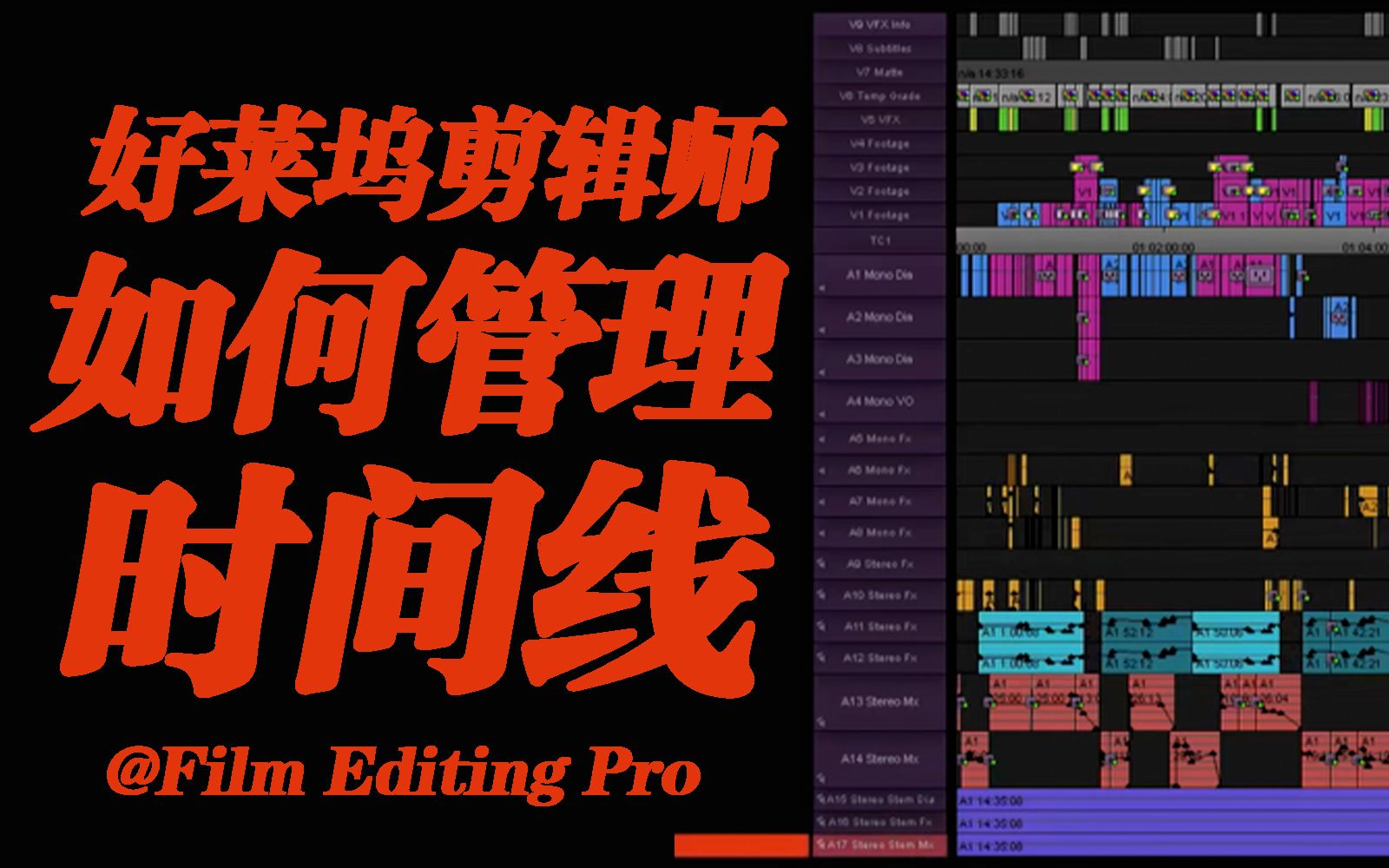 【熟肉】好莱坞专业剪辑师如何管理时间线 - Video Editing Tutorial