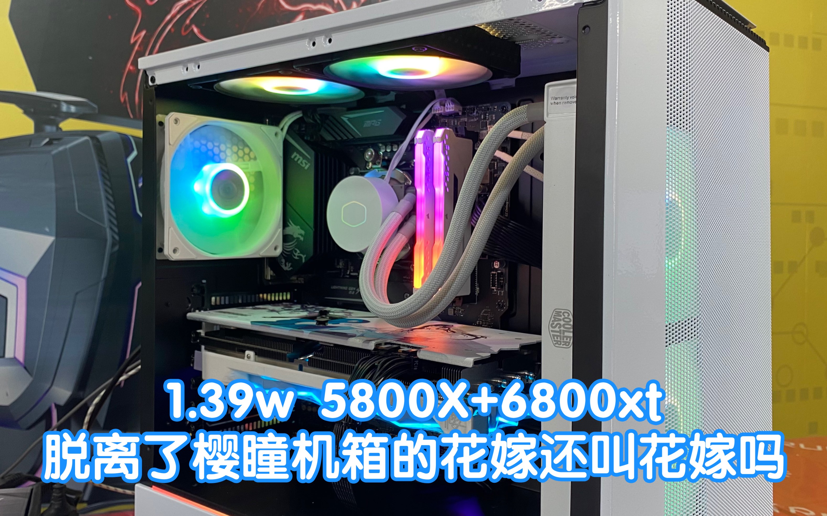 再来套5800x+6800xt花嫁白色方案 粉丝不喜欢樱瞳花嫁机箱 换了追风...