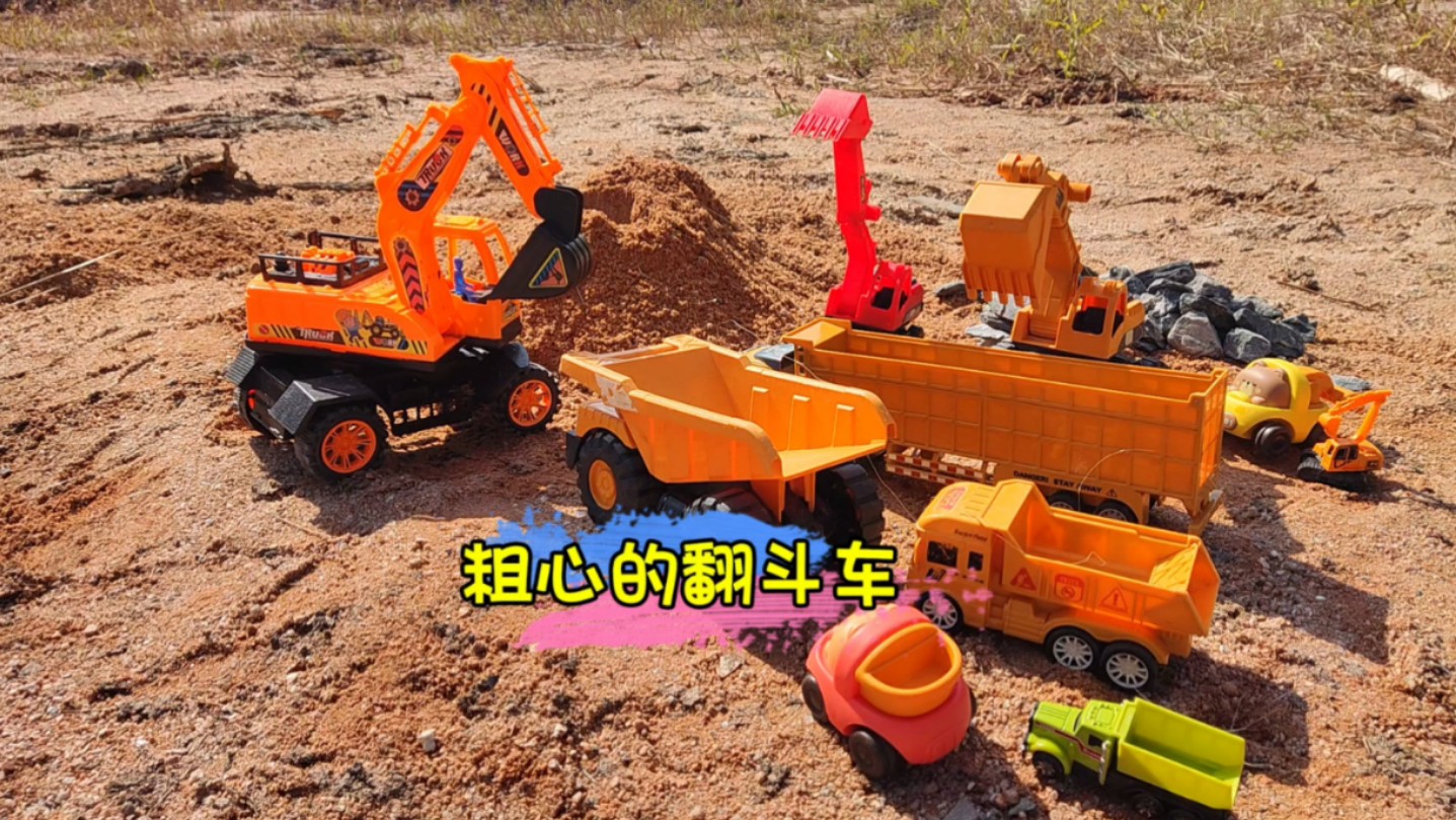 粗心的翻斗车装错石头,挖掘机挖沙视频,翻斗车玩具动画,益智玩具视频...