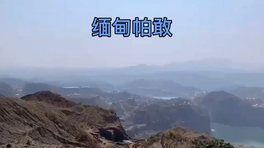 缅甸帕敢翡翠矿区.一个令人向往的地方!