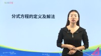 初中数学知识点详解八年级上册 第59集 分式方程:分式方程的定义及解法