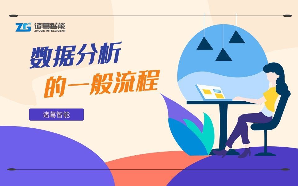 数据分析的一般流程