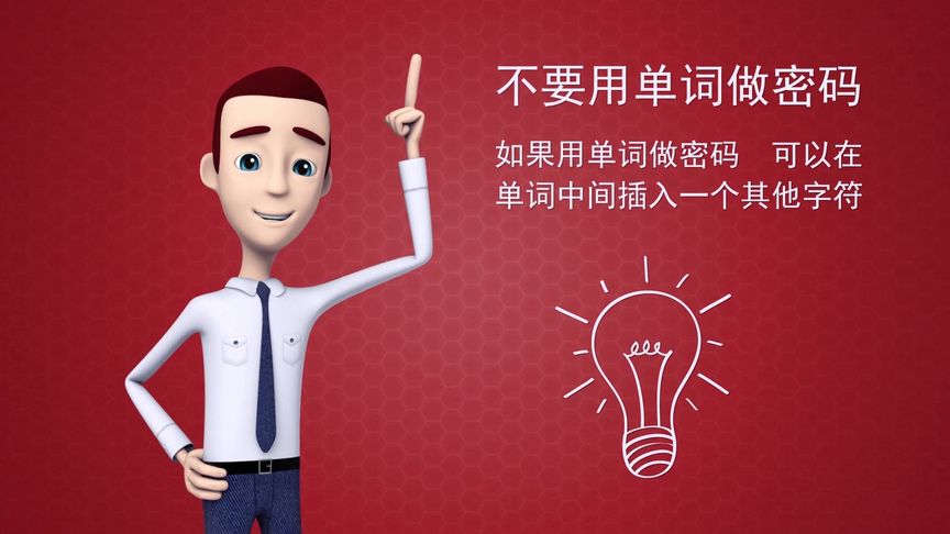 网络安全公益视频-密码保护!这里教大家一些设置密码小技巧!