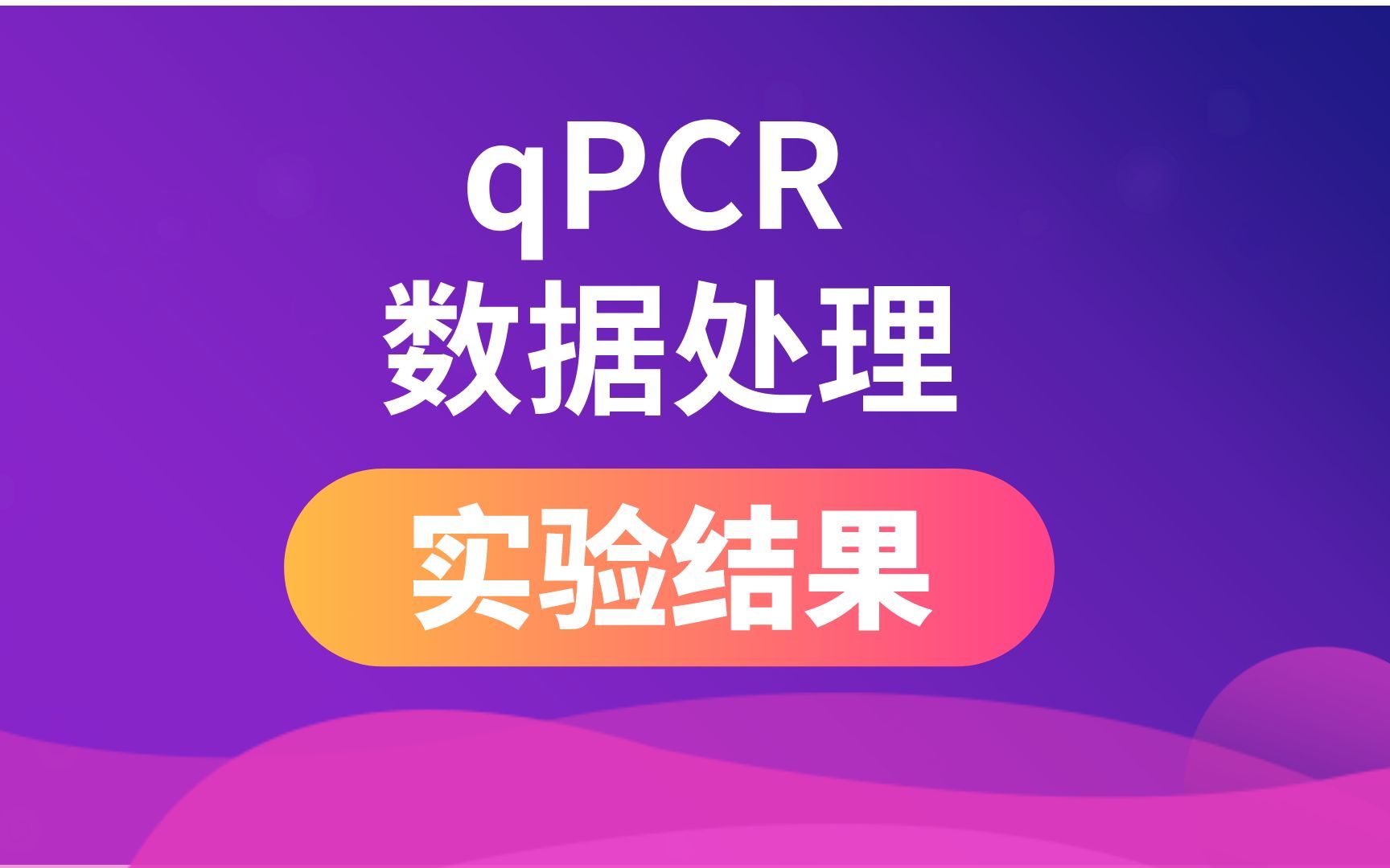 从原理到实验设计,复旦博士带你玩转qPCR