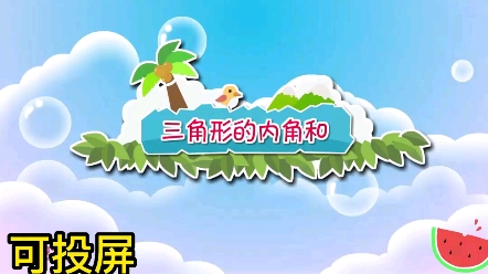 三角形的内角和通过折叠拼接的方式,得出三角形的内角和等于180度