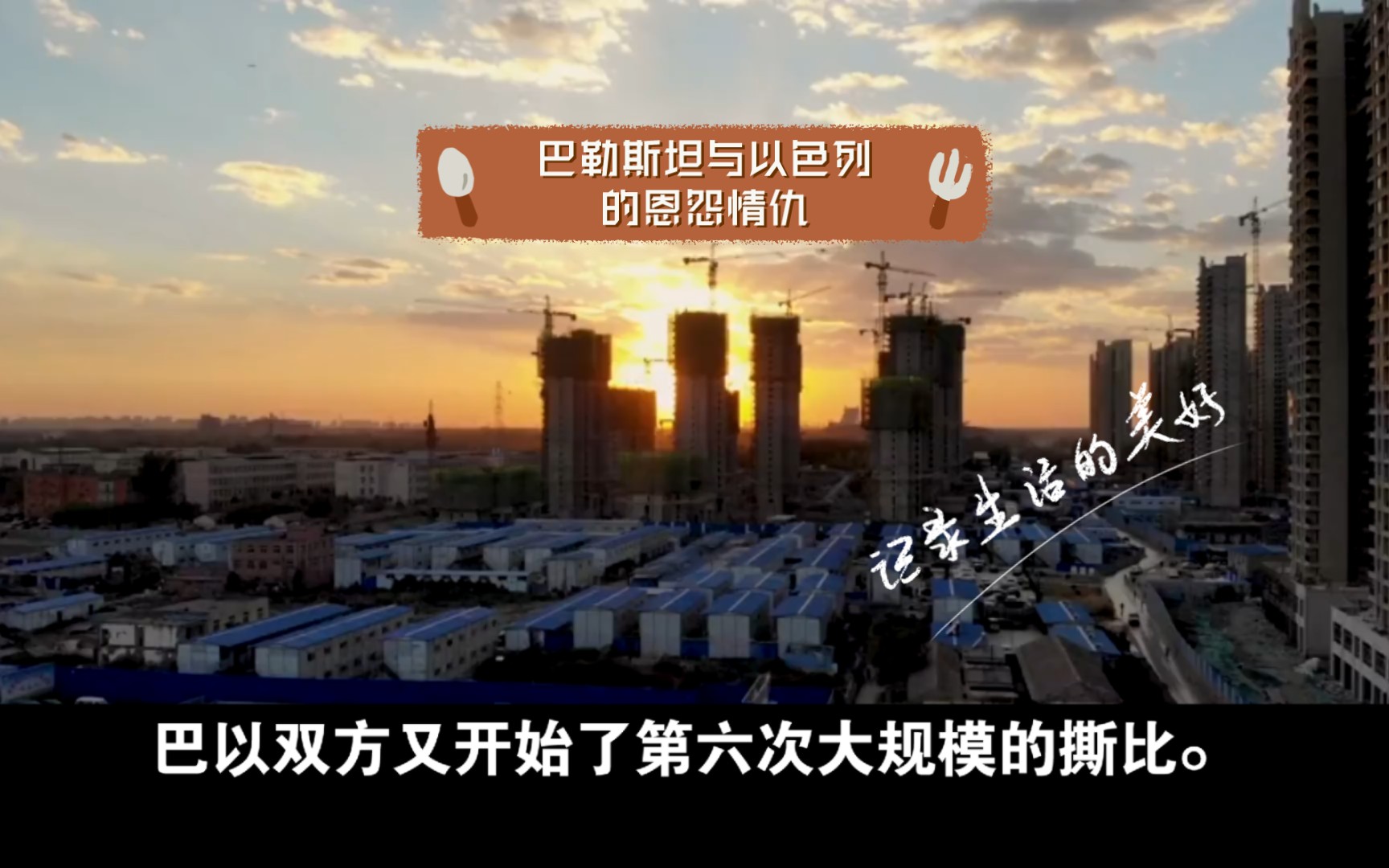 巴勒斯坦与以色列的恩怨情仇:战争背后的故事