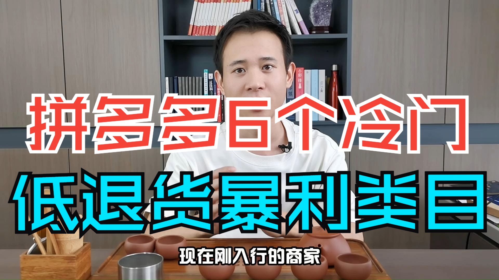 拼多多6个 低退货暴利类目 拼多多运营 拼多多快速起店 拼多多学习 拼...