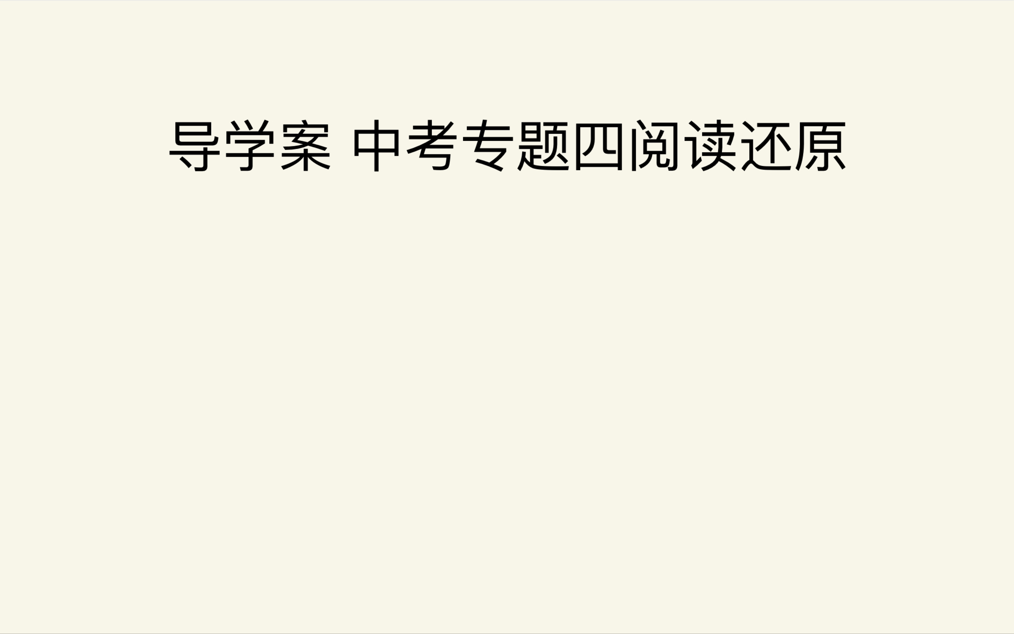 1月21日导学案中考专题四(五六七八)