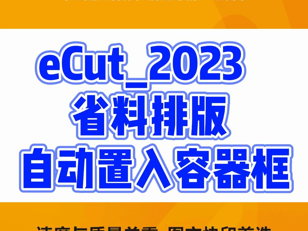 eCut_2023 优形优排 省料排版 自动巡边 CDR 自动置入容器框