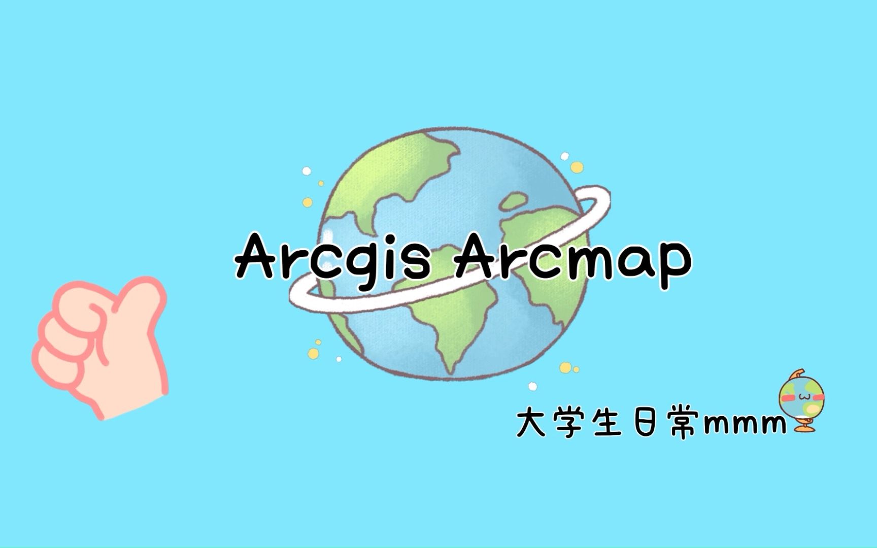 合并栅格图像并且根据任意自己想要的形状进行掩膜剪裁|Arcmap|...