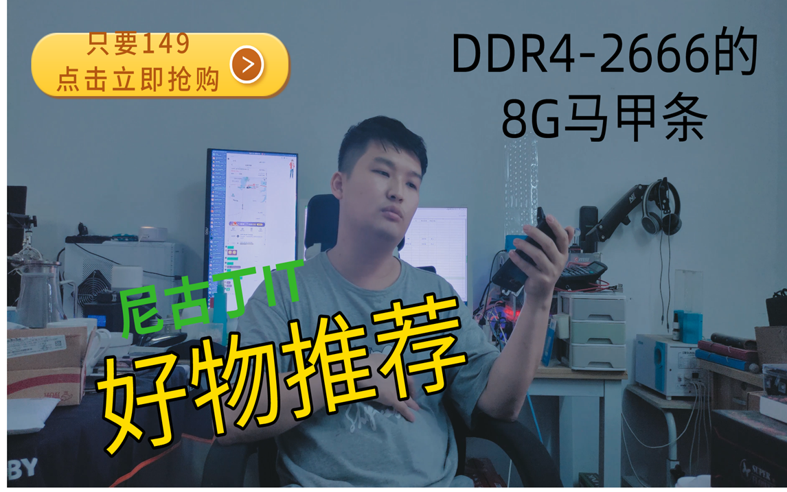【好物推荐预告】光威DDR4-2666-8G马甲内存条，只要149，值不值？
