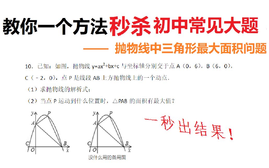 【初中数学】教你一招秒杀常见抛物线大题 ——三角形最大面积问题