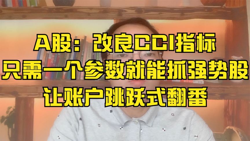 A股:改良CCI指标,只需一个参数就能抓强势股,让你跳跃式翻番