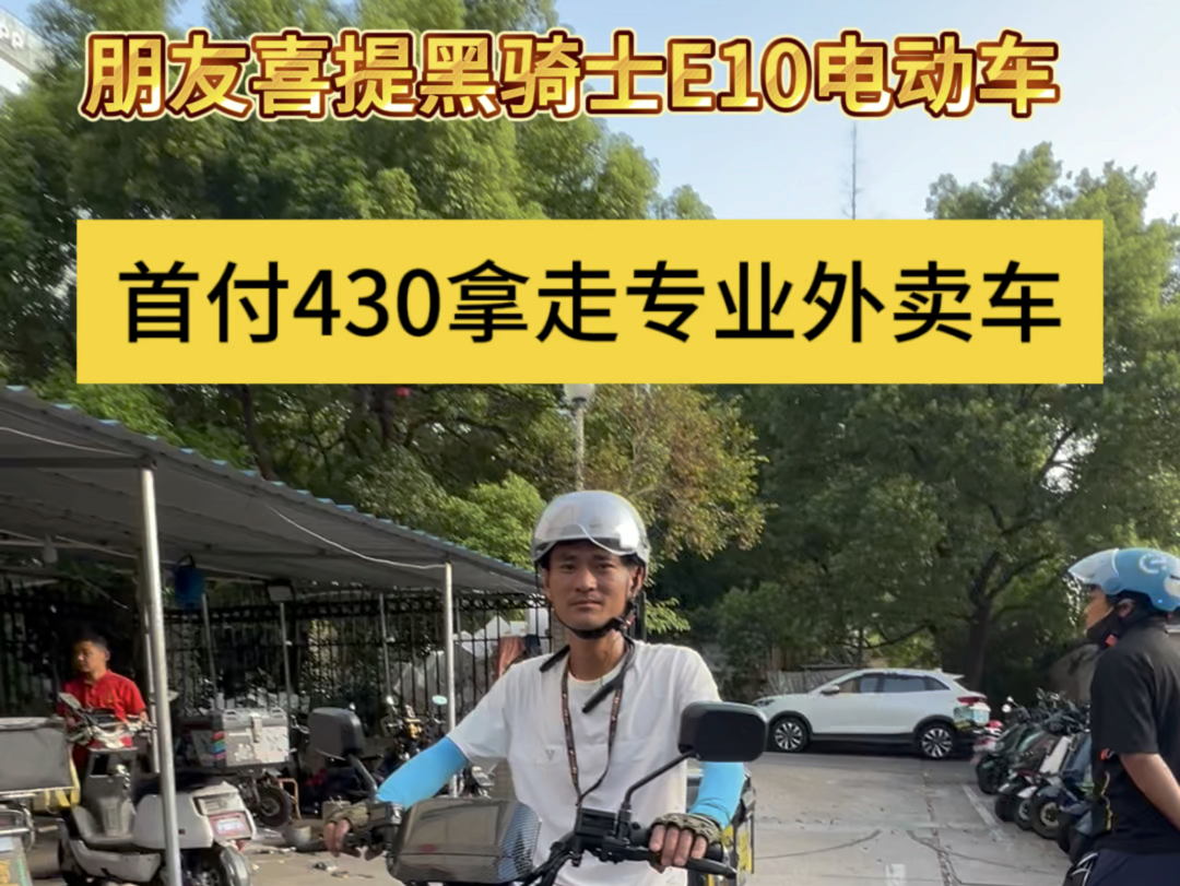 首付430,提走专业外卖电动车黑骑士E10电动车#外卖小哥 #适合送外卖...