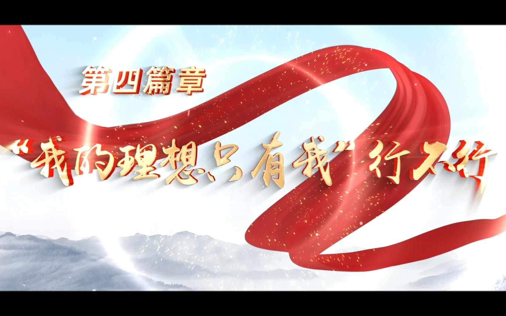 ...届全国大学生讲思政课公开课参赛作品--《梦想之翼:理想信念的坚定...