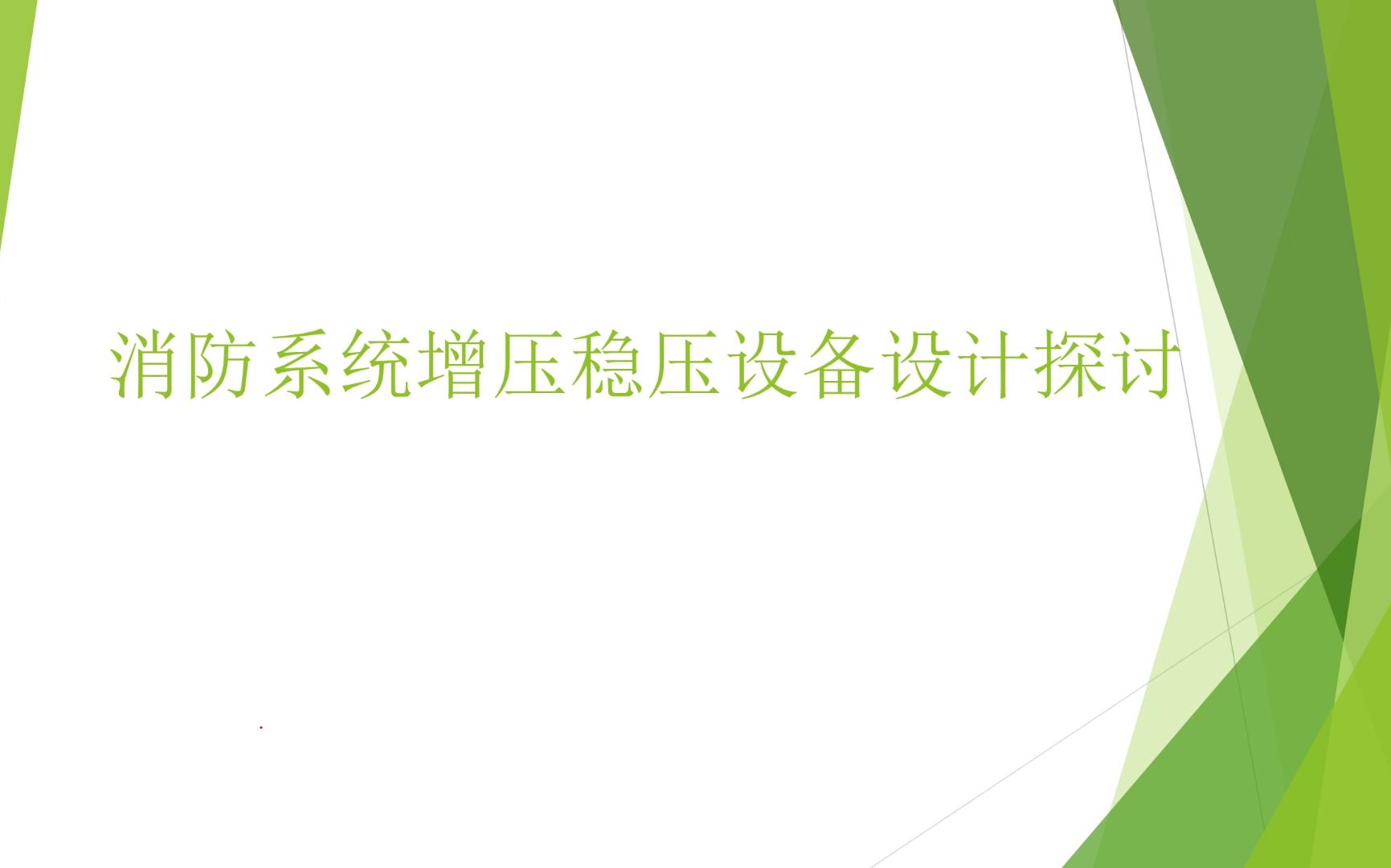 消防系统增压稳压设备探讨