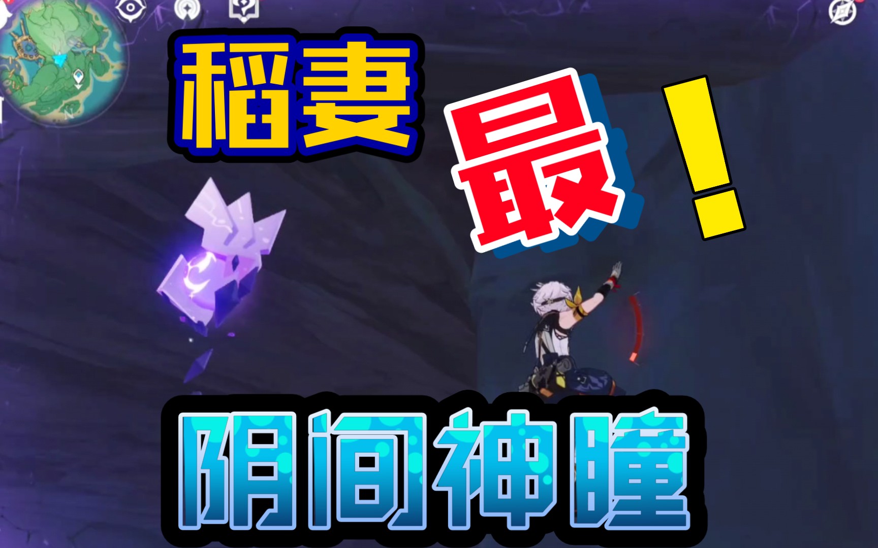 原神 稻妻目前最难拿的神瞳,极其恶劣