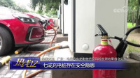 电动汽车充电桩风险监测!市面上近7成充电桩存在安全隐患!
