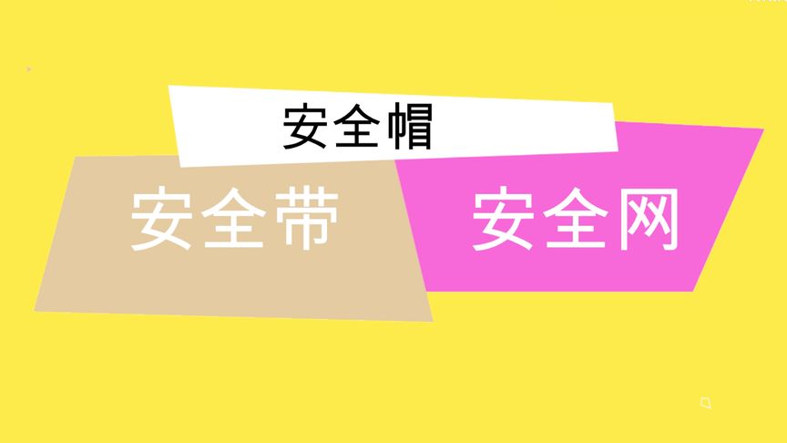 三分钟视频讲解建筑工地三宝(安全帽安全网安全带)安全知识